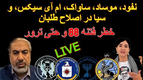 فوری دکتر حمید شفیع زاده نفوذ، موساد، ساواک، ام آی سیکس، و سیا در اصلاح طلبان خطر فتنه 88 و