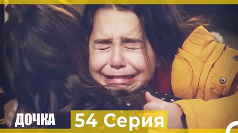 Дочка 54 Серия Русский Дубляж Youtube