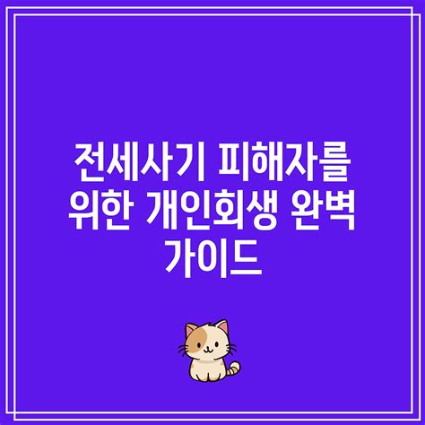 전세사기 피해자를 위한 개인회생 완벽 가이드