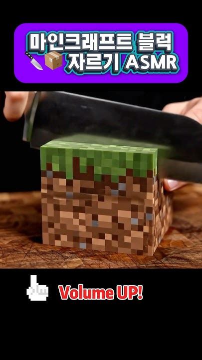 🔪📦 마인크래프트 블럭 자르기 Asmr Asmrsounds 슬라이스 Minecraft 마크 블럭 Veo3