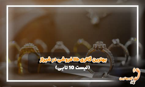 بهترین گالری طلا فروشی در شیراز⭐【لیست 10 تایی】💎 الو بهترین