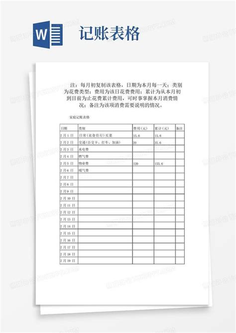 家庭记账表格word模板下载编号lngrrxvp熊猫办公