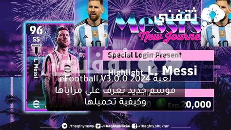 لعبة efootball v3 0 0 2024 موسم جديد تعرف علي مزاياها وكيفية تحميلها