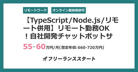 【typescriptnodejsリモート併用】リモート勤務ok！自社開発チャットボットサービスのバックエンドエンジニア募集の案件・求人