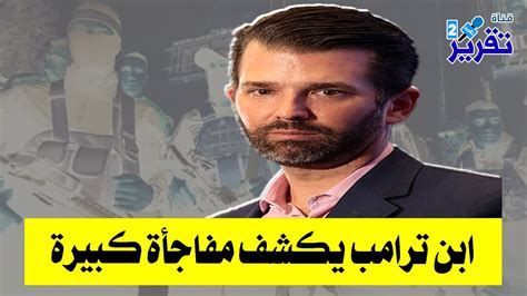 بماذا غرد ابن ترامب في اليوم الثاني للأحداث؟ Youtube