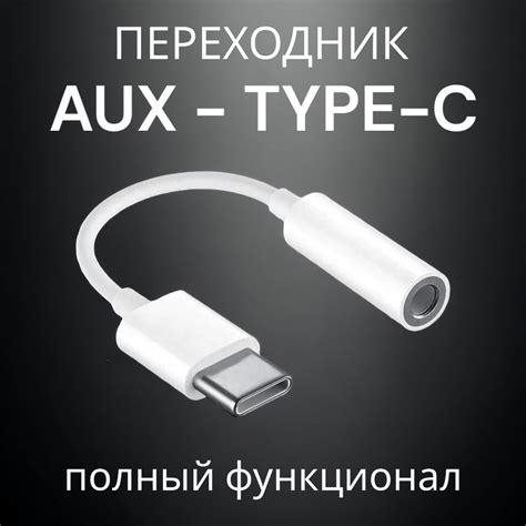 Переходник Type C на Aux Jack 3 5 мм аукс кабель для наушников тайп си на мини джек купить с