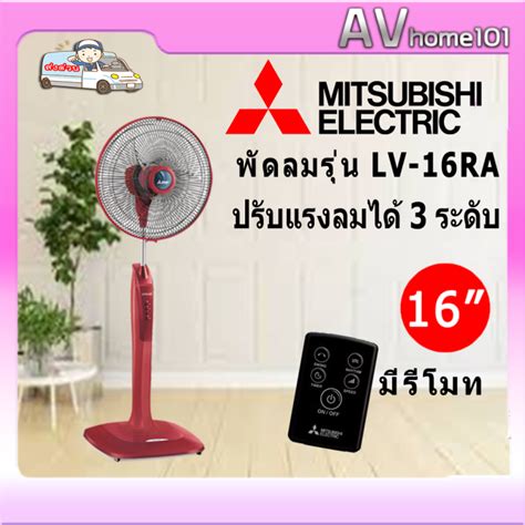 Mitsubishi พัดลมตั้งพื้น มีรีโมท รุ่น Lv 16ra Th