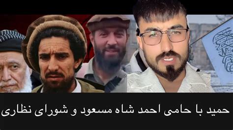 حمید با حامی احمد شاه مسعود و شورای نظاری Youtube