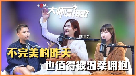 大师请指教】庞琂予je Pong 不完美的昨天，也值得被温柔拥抱🌙💫 Youtube