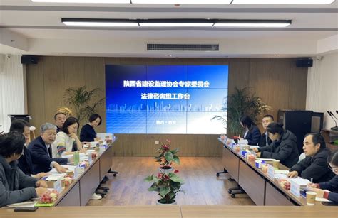 省监协第五届理事会专家委员会法律咨询组工作会议召开协会动态协会动态中国西安市陕西省建设监理协会