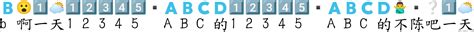 “b啊一天12345 Abc的12345 Abc的不陈吧一天”转爲emoji表情符号 《国语字典》📘