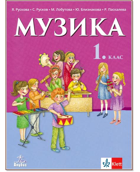 Учебник по музика за 1. клас - Анубис - store.bg