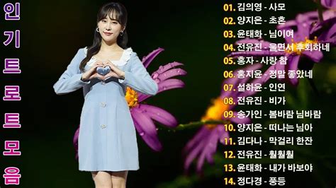 인기 트로트 모음 미스트롯 노래모음 감성물씬 트롯 모음 사랑 참 하루 종일 듣고 싶은 좋은노래 좋은음악 💖 사모