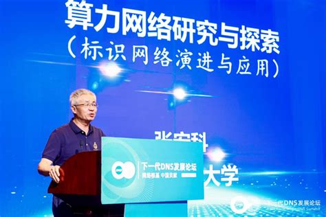 张宏科：发展算力网络 为全球提供中国方案 互联网域名系统国家工程研究中心（zdns） ——领先的互联网关键基础资源领域服务商