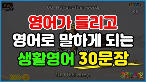 생활영어 영어가 들리고 영어로 말할 수 있는 생활영어 30문장 먼저 쉬운 영어로 시작해 보세요 Youtube