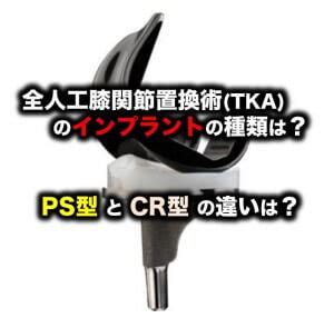 Tka Cr型 Ps型 Tka 膝蓋上嚢 癒着 Dtbv
