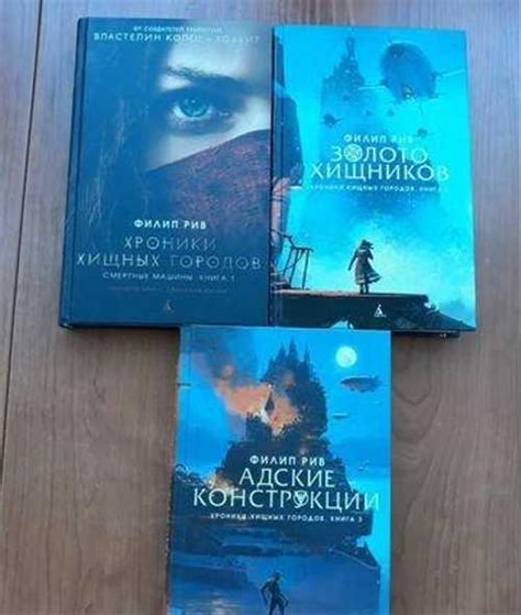 Книги Хроники хищных городов купить | Хобби | Festima.Ru – частные ...