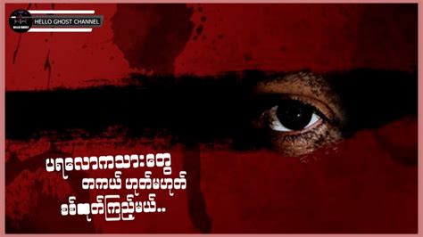 ပရလောကသားတွေ တကယ် ဟုတ်မဟုတ် စစ်ထုတ်ကြည့်မယ် Youtube