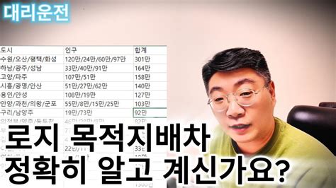 대리운전 로지 목적지배차 정확히 알고 계신가요 Youtube