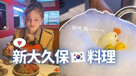 小雞這麽可愛怎麽可以吃掉新大久保網紅韓國料理日本 Youtube