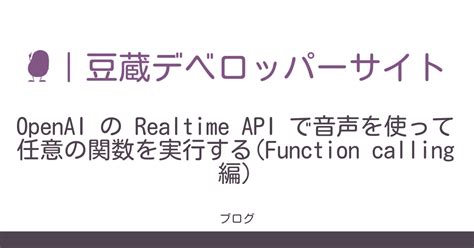 Openai の Realtime Api で音声を使って任意の関数を実行するfunction Calling編 豆蔵デベロッパーサイト