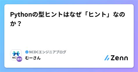 Pythonの型ヒントはなぜ「ヒント」なのか？