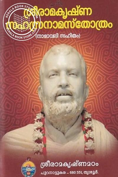 ശ്രീരാമകൃഷ്ണ സഹസ്രനാമസ്തോത്രം എഴുതിയത് ശ്രീ രാമകൃഷ്ണ മാത്ത് വിഷയം മലയാളം Isbn 9789395372688