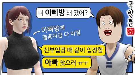 결혼식 달 남기고 아빠방에 갔다 걸려버린 예비신부의 속사정 국밥툰 YouTube