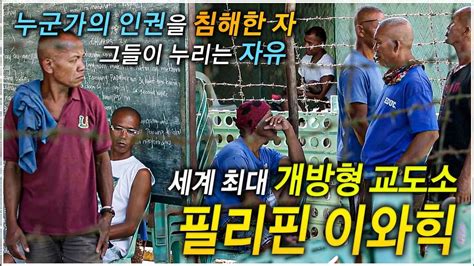 죄와 벌 그리고 자유 세계 최대의 개방형 교도소 필리핀 이와힉에 수감된 죄수들의 이야기ㅣ다큐 영화 길 위의 인생ㅣ골라듄다큐 Youtube