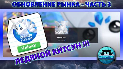 Ледяной Китсун Обновили ярмарку в Adopt Me часть 3 Новый пет Адопт Обзор Youtube