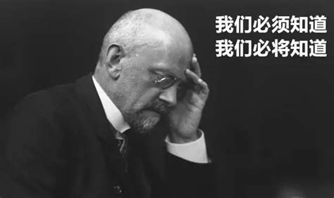 数学世界的亚历山大：希尔伯特 知乎