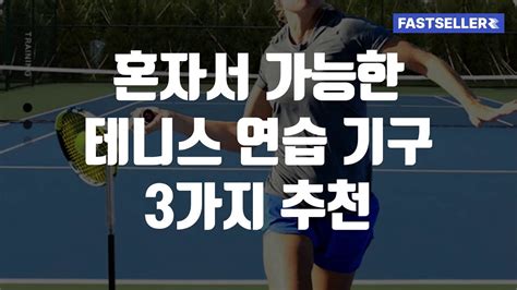 혼자서 가능한 테니스 연습 기구 3가지 추천 Youtube