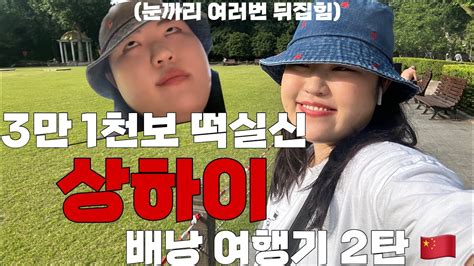 🇨🇳 2 자꾸만 눈까리가 뒤집히는🙄 3만 1천보 걸어서 상하이 속으로🚶‍♀️👣 Youtube