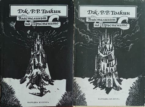 Властелинът на пръстените том 1-2 | Ортограф - антикварна книжарница