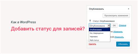 Как в Wordpress добавить статус публикации для записей