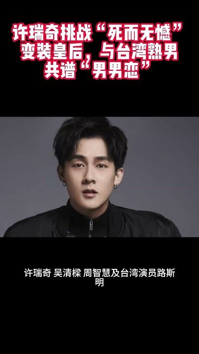 许瑞奇挑战 死而无憾”变装皇后，与台湾熟男共谱 男男恋” 许瑞奇 洪慧芳 好孩子 Gvsuntec 男男恋 Youtube