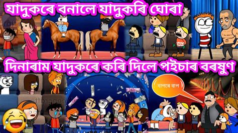 যাদুকৰে বনালে যাদুকৰী ঘোঁৰা 💥🔥😁😃🤣😃। Assamese Cartoon । Assamese Story