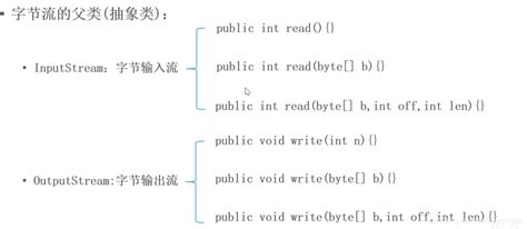 流 字节流 inputstream（fileinputstream） 和 outputstream