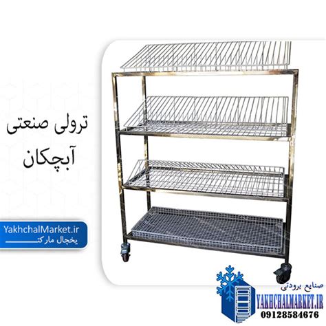 ترولی آبچکان صنعتی