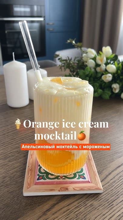 Моктейль🍊🍦мороженое сок апельсиновый лед фанта вода с газом Reels
