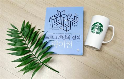 비전공자를 위한 파이썬독학 책 추천 프로그래밍의 정석 파이썬 네이버 블로그
