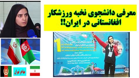 معرفی یک دانشجوی نخبه ورزشکار افغانستانی درایران Youtube