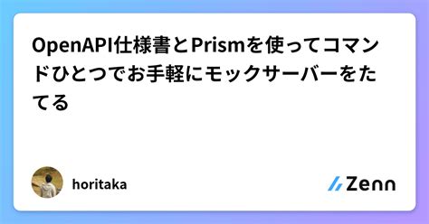Openapi仕様書とprismを使ってコマンドひとつでお手軽にモックサーバーをたてる