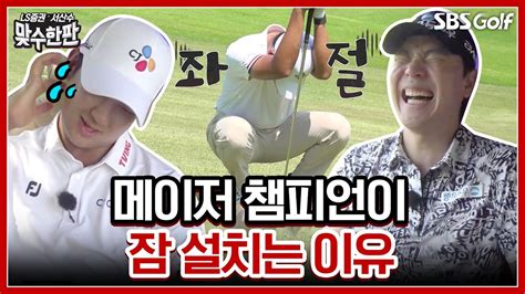 밤새 이불킥 Kpga 선수권 우승자 최승빈이 이토록 좌절하는 이유｜2024 맞수한판 4 2 Youtube