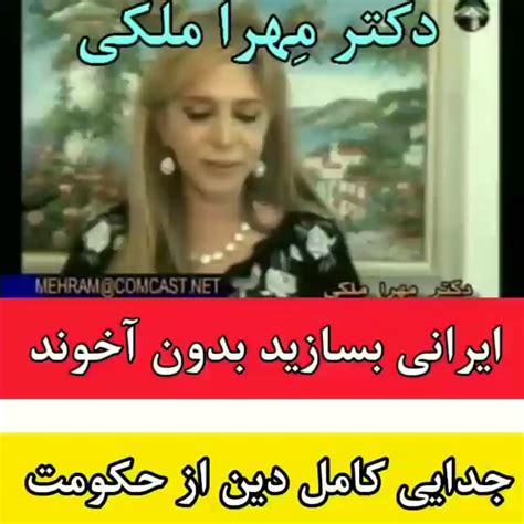 دکتر مهرا ملکی برای آسایش فردای خود، ایرانی بسازید بدون آخوند روزی رها خواهید شد که ایدئولوژی