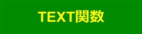 エクセル｜関数編｜数値を指定書式の文字列に変換する｜text │ Yorimichi Blog