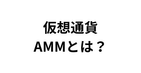 仮想通貨のamm（automated Market Maker 自動マーケットメイカー）とは？ Fx Sensei