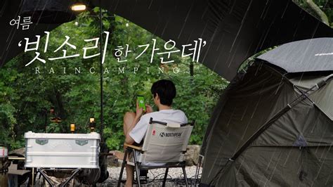 산뜻하고 청량한 깔끔한 우중캠핑 Feat 도토리tv L 캠핑장추천 I 덕동리301캠핑장 L 아콘하우스 L Sony