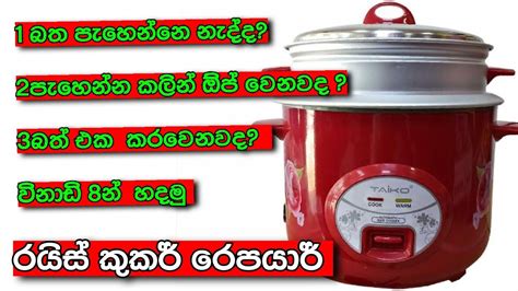 රයිස් කුකර් රෙපයාර් Rice Cukar Repair Youtube