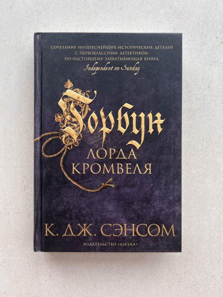 Книга: Горбун лорда Кромвеля - К. Сэнсом. Купить книгу, читать рецензии ...